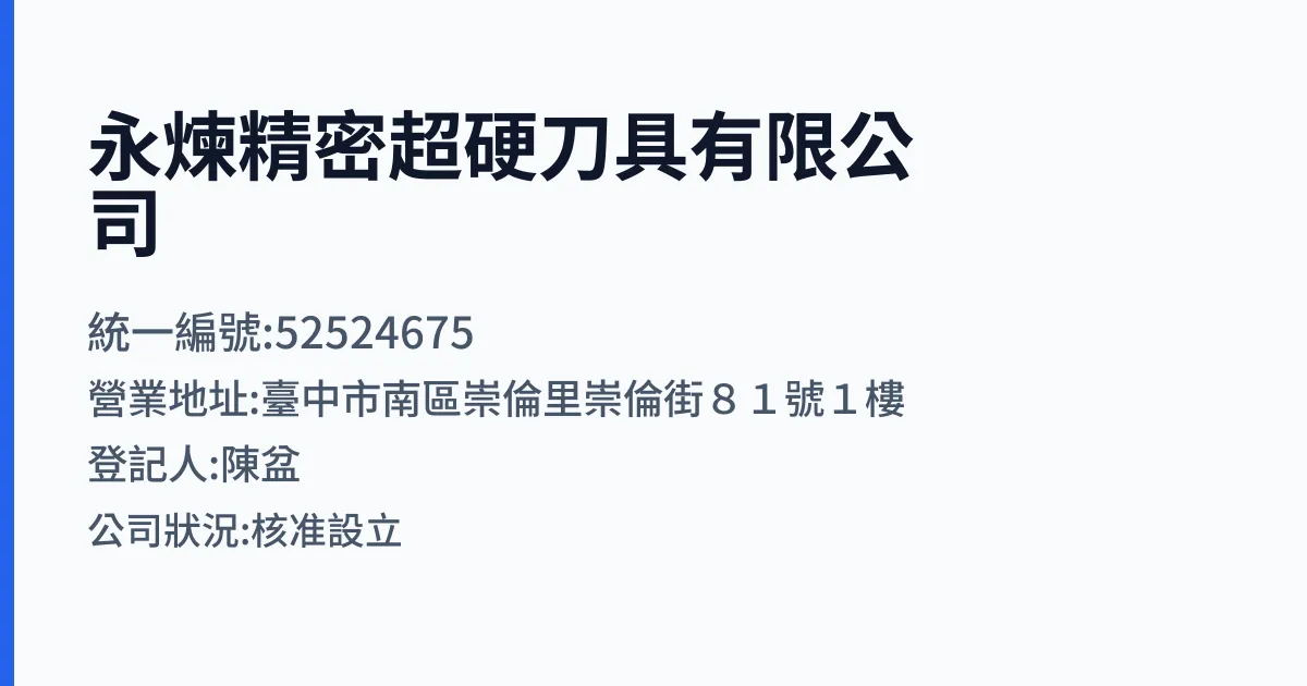 永煉精密超硬刀具有限公司 - 統編 52524675(臺中市) 公司登記資料與營業項目詳細圖表