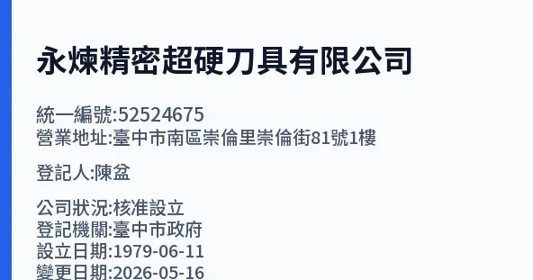 永煉精密超硬刀具有限公司的照片-統編 52524675(臺中市) 公司登記資料與營業項目詳細圖表