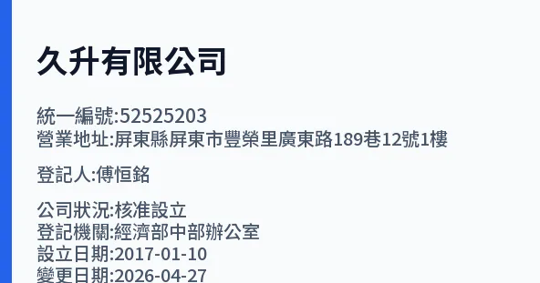 久升有限公司的照片-統編 52525203(屏東縣) 公司登記資料與營業項目詳細圖表