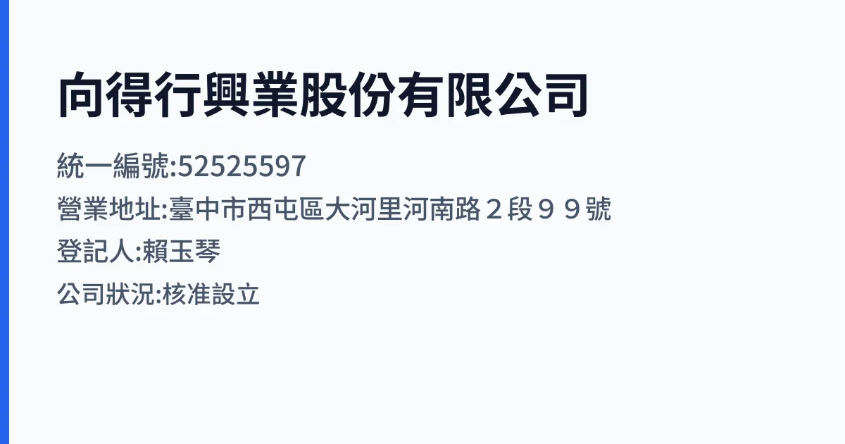 向得行興業股份有限公司 - 統編 52525597(臺中市) 公司登記資料與營業項目詳細圖表