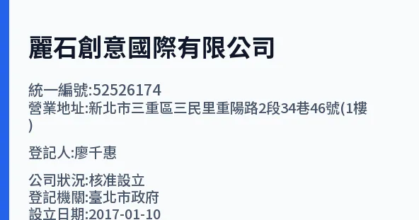 麗石創意國際有限公司的照片-統編 52526174(新北市) 公司登記資料與營業項目詳細圖表