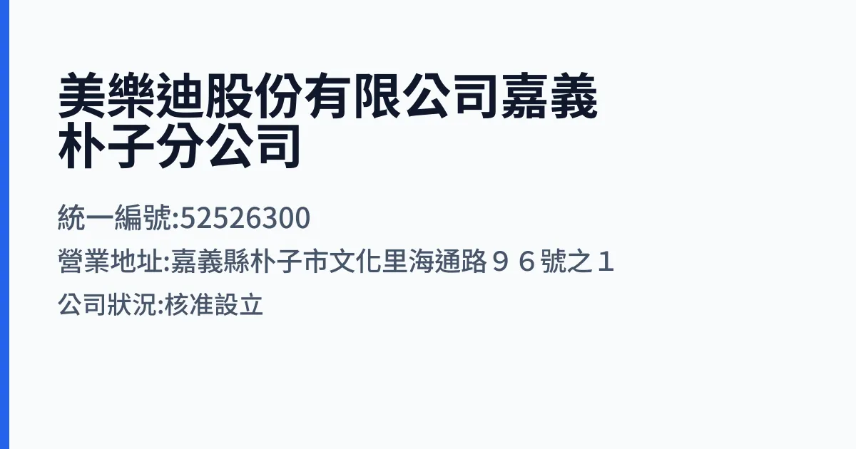 美樂迪股份有限公司嘉義朴子分公司 - 統編 52526300(嘉義縣) 公司登記資料與營業項目詳細圖表