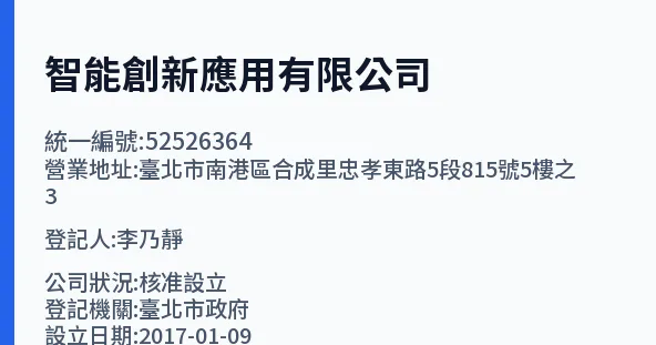 智能創新應用有限公司的照片-統編 52526364(臺北市) 公司登記資料與營業項目詳細圖表