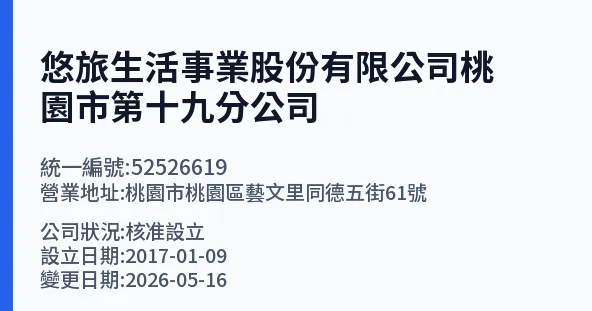 悠旅生活事業股份有限公司桃園市第十九分公司的照片-統編 52526619(桃園市) 公司登記資料與營業項目詳細圖表