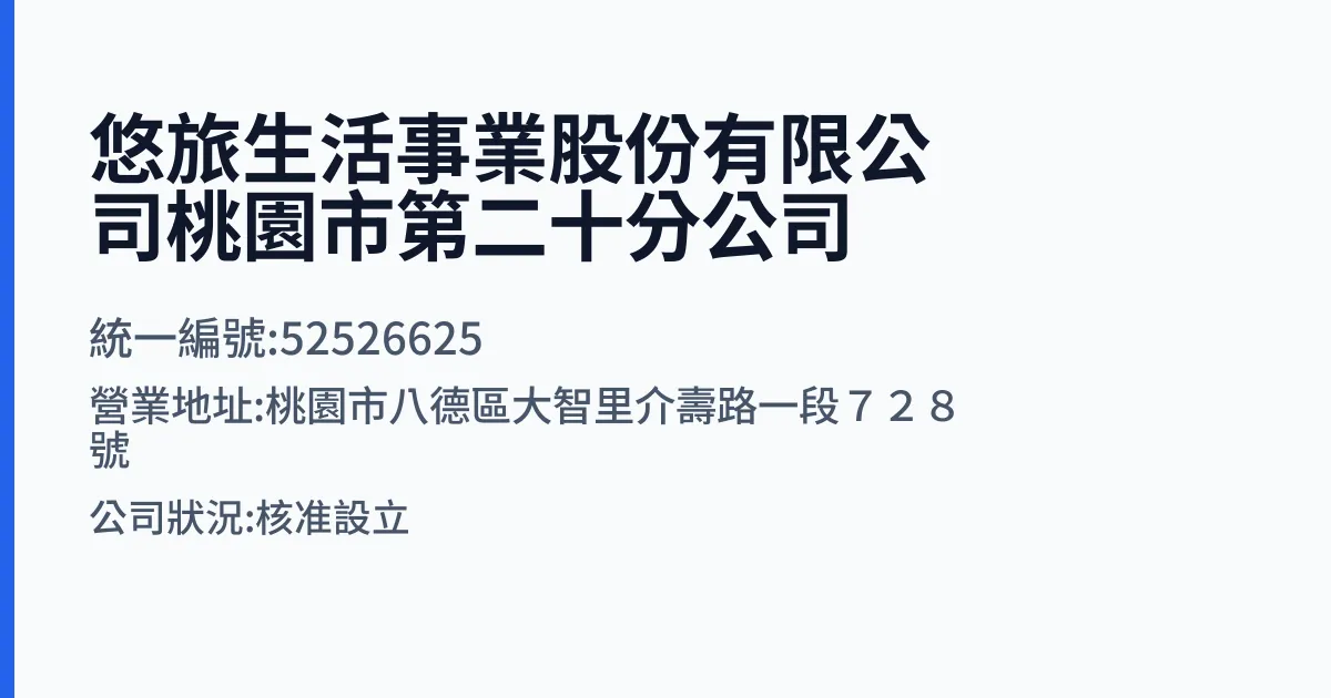 悠旅生活事業股份有限公司桃園市第二十分公司 - 統編 52526625(桃園市) 公司登記資料與營業項目詳細圖表
