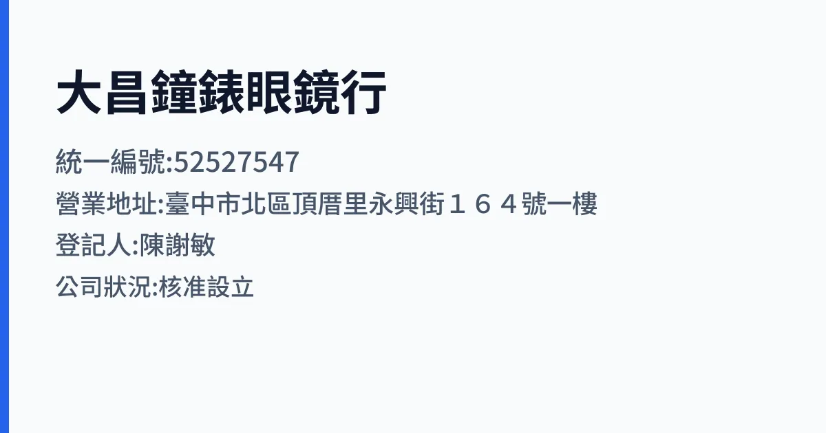 大昌鐘錶眼鏡行 - 統編 52527547(臺中市) 公司登記資料與營業項目詳細圖表