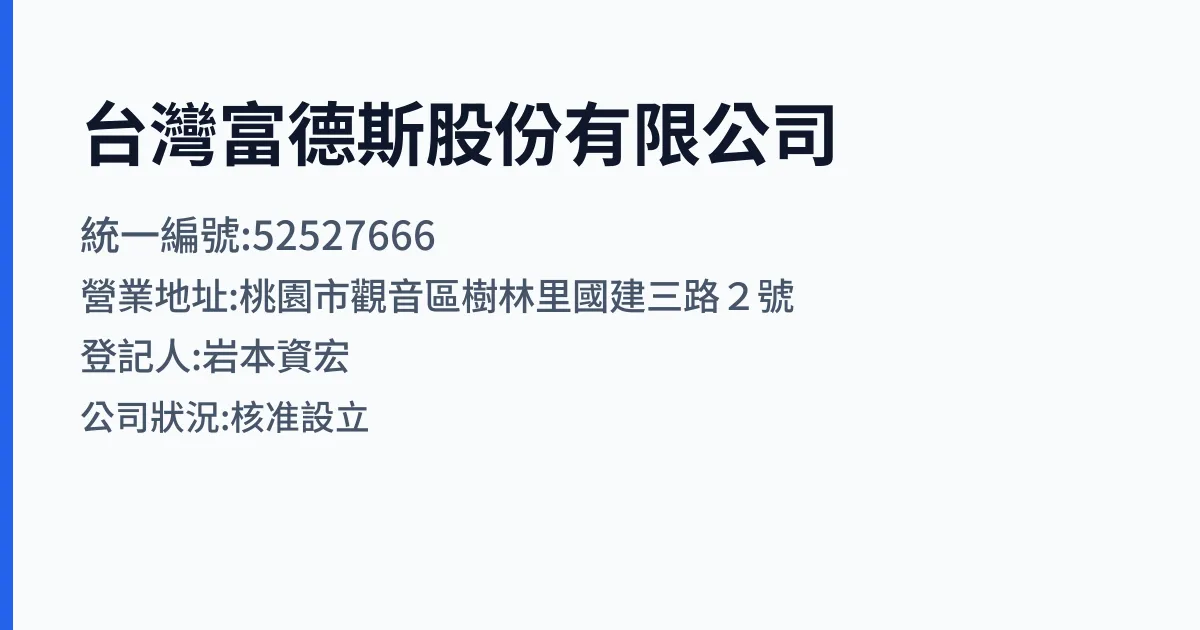 台灣富德斯股份有限公司 - 統編 52527666(桃園市) 公司登記資料與營業項目詳細圖表