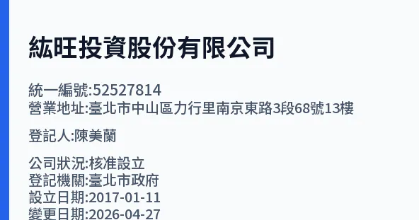 紘旺投資股份有限公司的照片-統編 52527814(臺北市) 公司登記資料與營業項目詳細圖表
