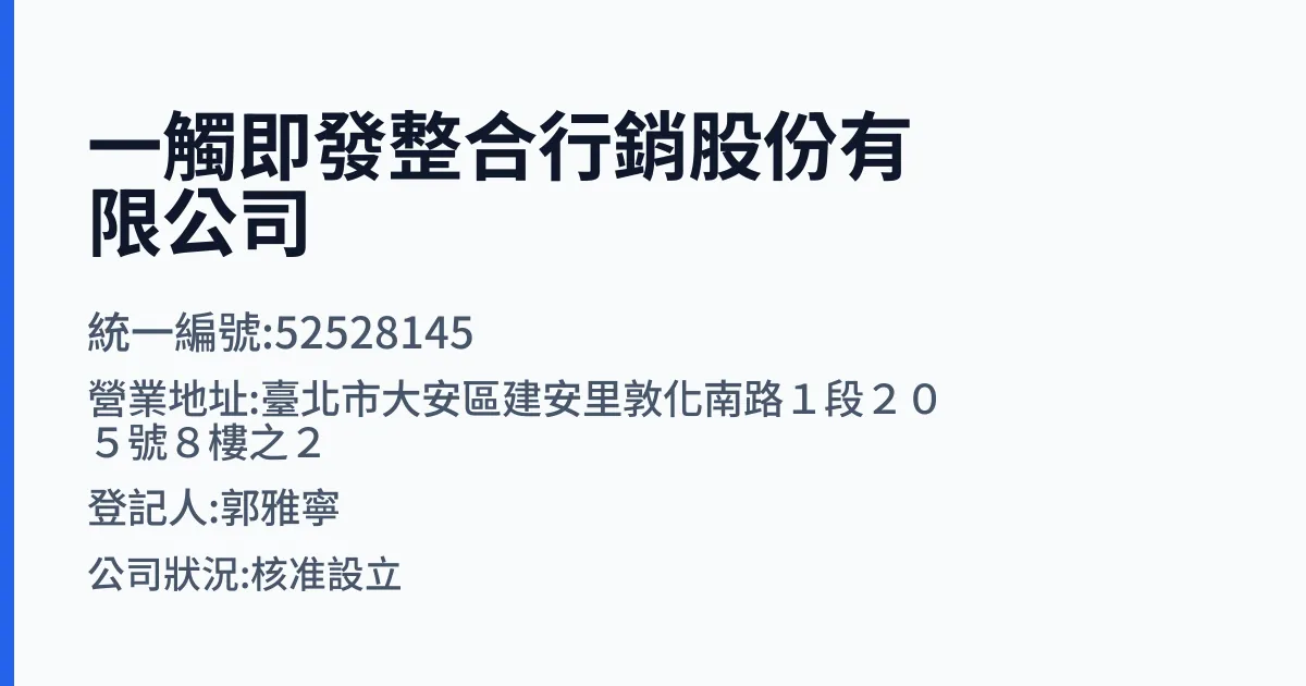 一觸即發整合行銷股份有限公司 - 統編 52528145(臺北市) 公司登記資料與營業項目詳細圖表