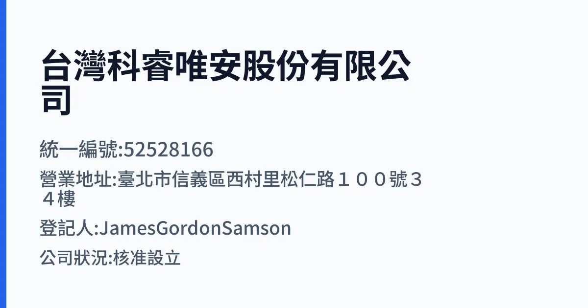 台灣科睿唯安股份有限公司 - 統編 52528166(臺北市) 公司登記資料與營業項目詳細圖表