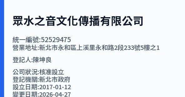 眾水之音文化傳播有限公司的照片-統編 52529475(新北市) 公司登記資料與營業項目詳細圖表