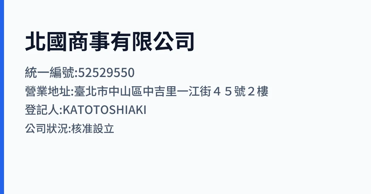 北國商事有限公司 - 統編 52529550(臺北市) 公司登記資料與營業項目詳細圖表