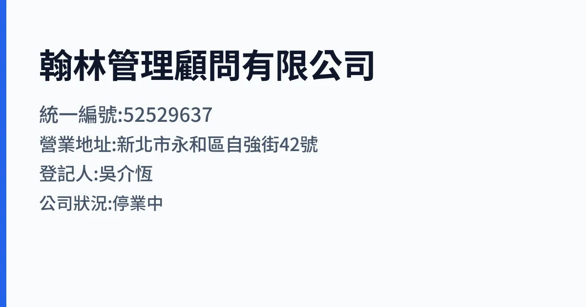 翰林管理顧問有限公司 - 統編 52529637(新北市) 公司登記資料與營業項目詳細圖表