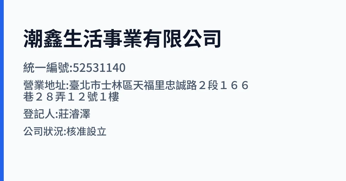 潮鑫生活事業有限公司 - 統編 52531140(臺北市) 公司登記資料與營業項目詳細圖表