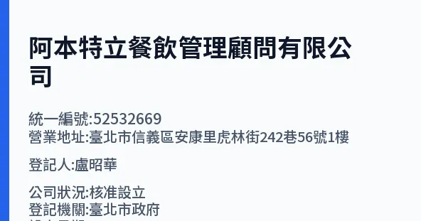 阿本特立餐飲管理顧問有限公司的照片-統編 52532669(臺北市) 公司登記資料與營業項目詳細圖表
