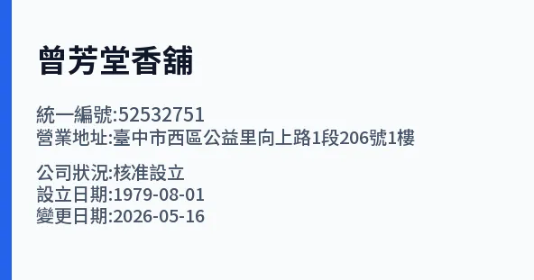 曾芳堂香舖的照片-統編 52532751(臺中市) 公司登記資料與營業項目詳細圖表
