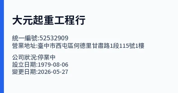 大元起重工程行的照片-統編 52532909(臺中市) 公司登記資料與營業項目詳細圖表