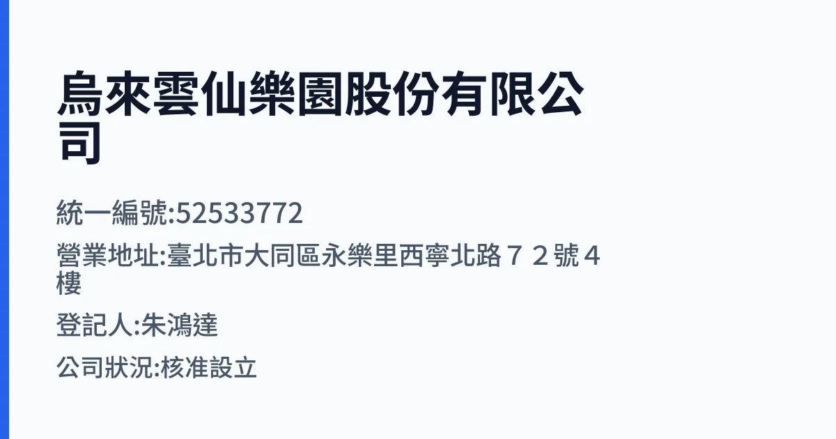 烏來雲仙樂園股份有限公司 - 統編 52533772(臺北市) 公司登記資料與營業項目詳細圖表