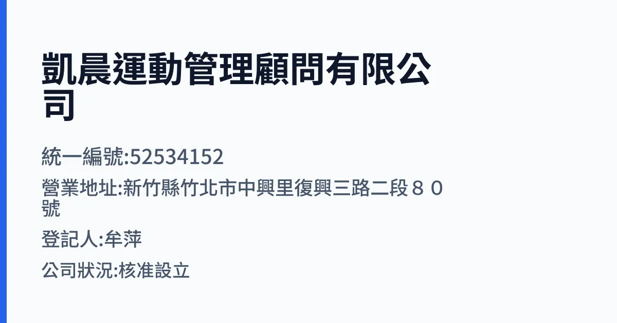 凱晨運動管理顧問有限公司 - 統編 52534152(新竹縣) 公司登記資料與營業項目詳細圖表