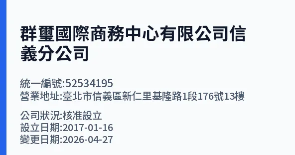 群璽國際商務中心有限公司信義分公司的照片-統編 52534195(臺北市) 公司登記資料與營業項目詳細圖表