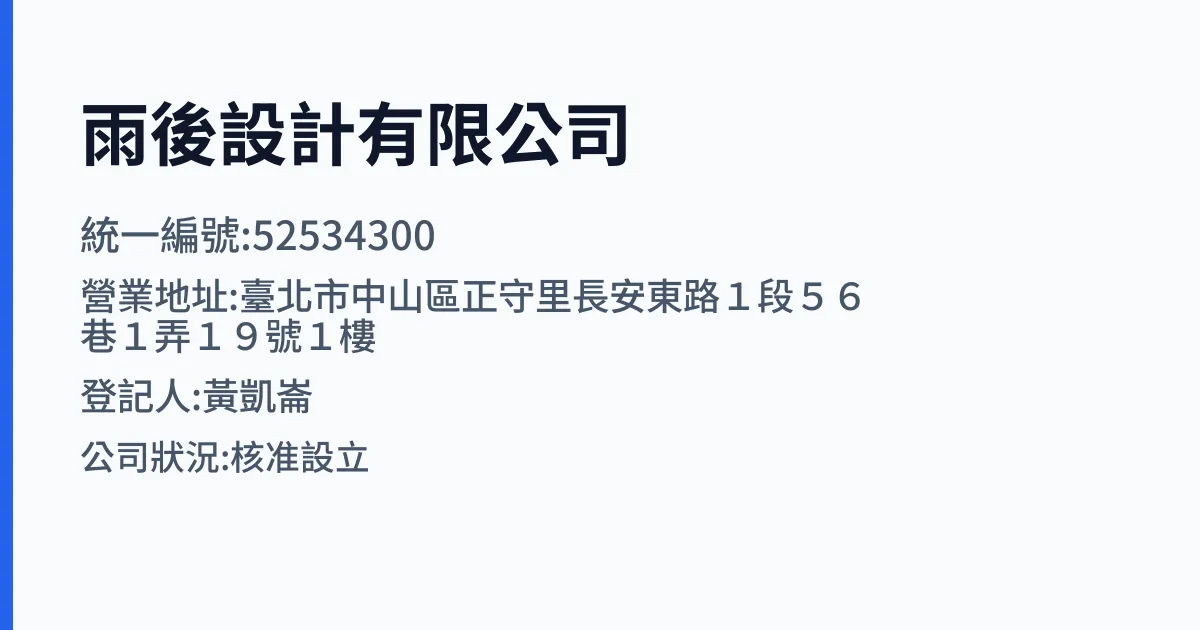 雨後設計有限公司 - 統編 52534300(臺北市) 公司登記資料與營業項目詳細圖表