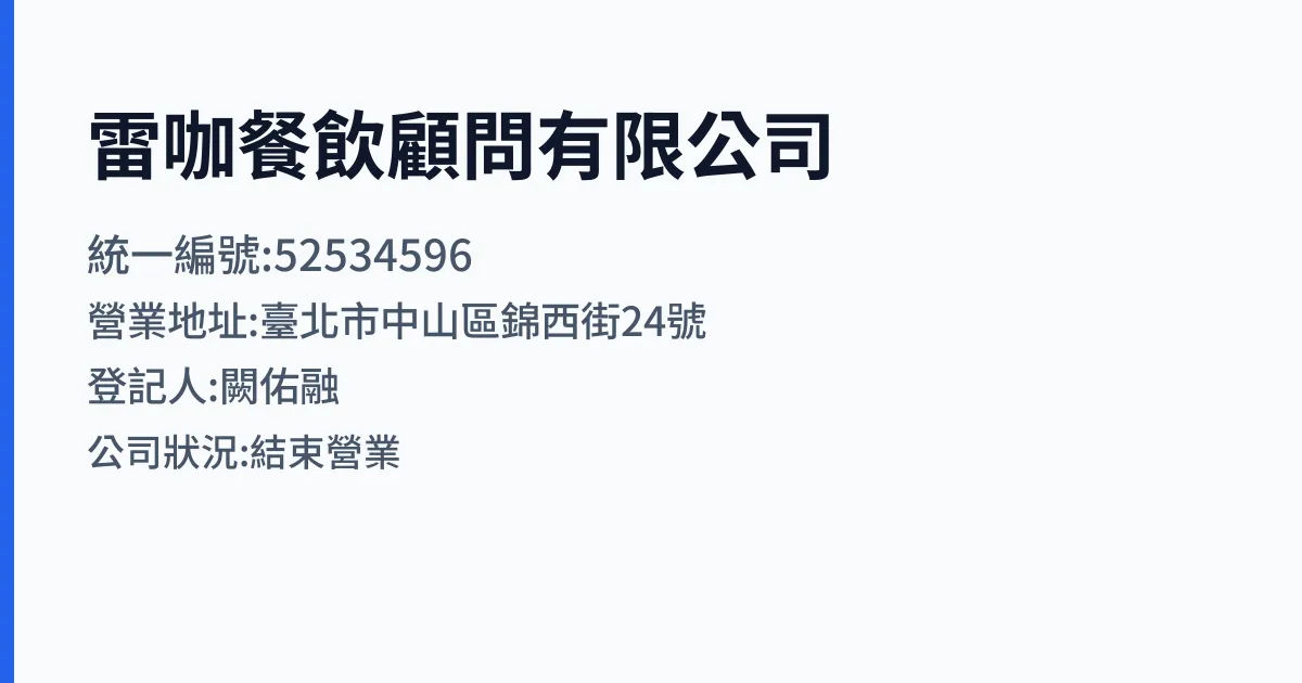 雷咖餐飲顧問有限公司 - 統編 52534596(臺北市) 公司登記資料與營業項目詳細圖表