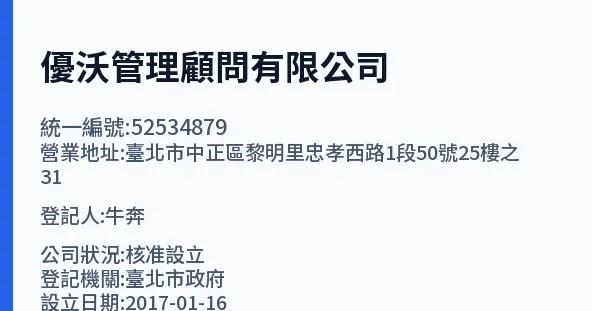優沃管理顧問有限公司的照片-統編 52534879(臺北市) 公司登記資料與營業項目詳細圖表