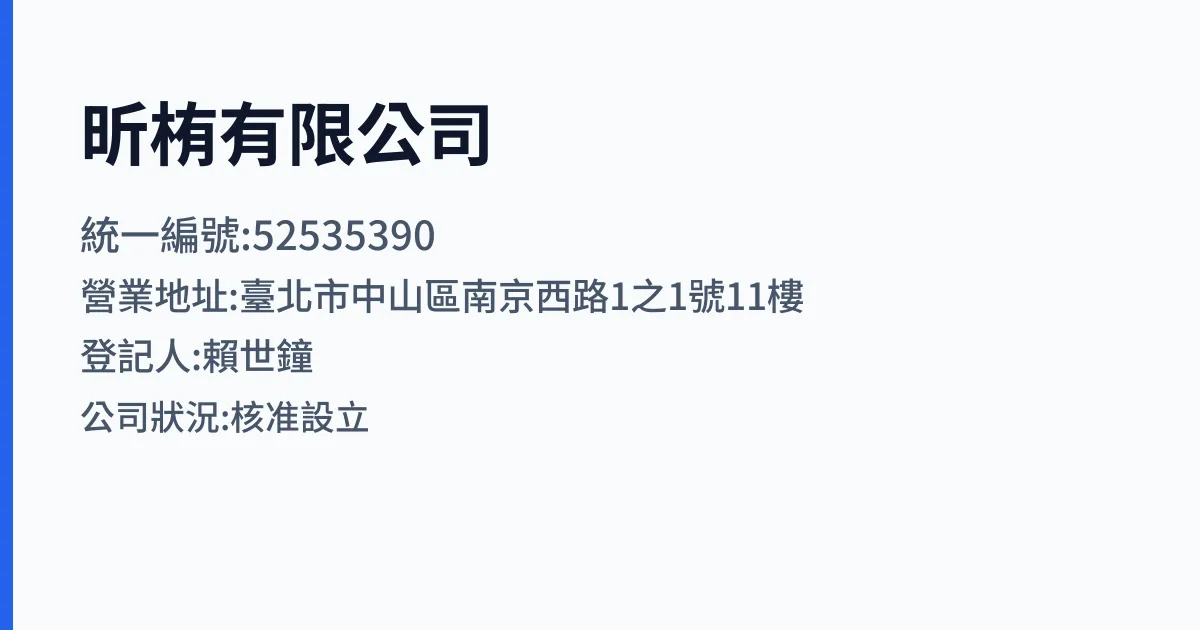 昕栯有限公司 - 統編 52535390(臺北市) 公司登記資料與營業項目詳細圖表