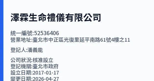 澤霖生命禮儀有限公司的照片-統編 52536406(臺北市) 公司登記資料與營業項目詳細圖表