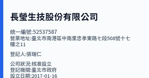長瑩生技股份有限公司的照片-統編 52537587(臺北市) 公司登記資料與營業項目詳細圖表