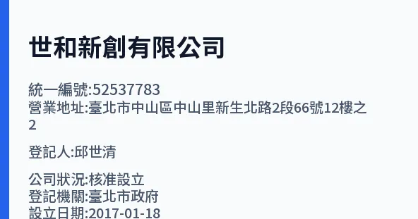 世和新創有限公司的照片-統編 52537783(臺北市) 公司登記資料與營業項目詳細圖表