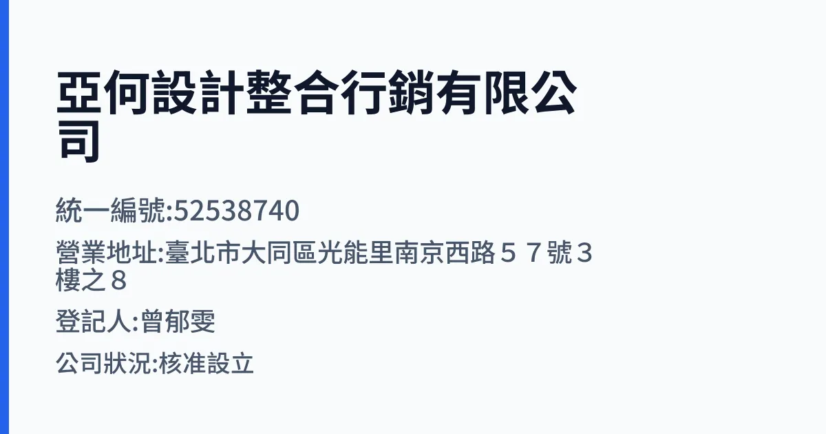 亞何設計整合行銷有限公司 - 統編 52538740(臺北市) 公司登記資料與營業項目詳細圖表