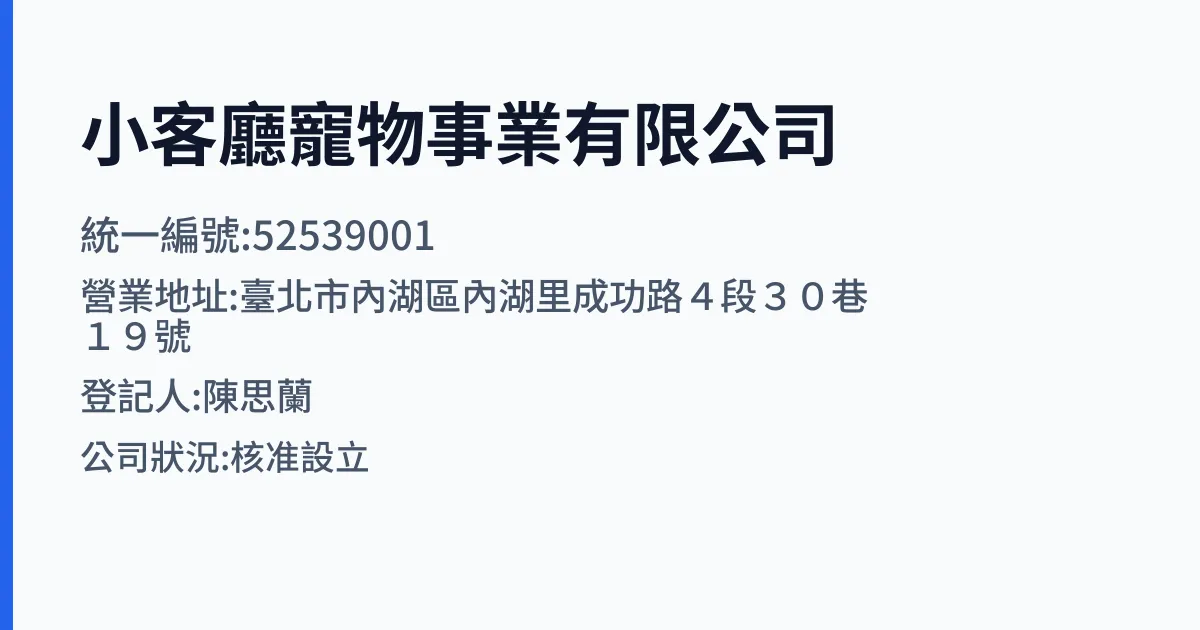 小客廳寵物事業有限公司 - 統編 52539001(臺北市) 公司登記資料與營業項目詳細圖表