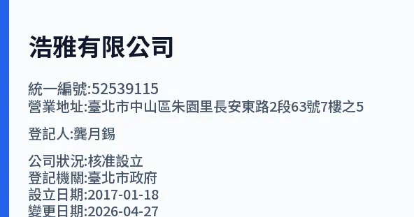 浩雅有限公司的照片-統編 52539115(臺北市) 公司登記資料與營業項目詳細圖表