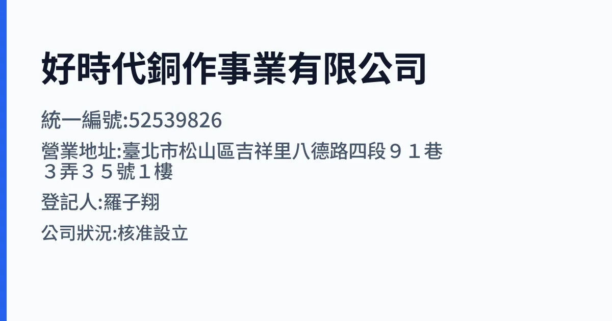 好時代銅作事業有限公司 - 統編 52539826(臺北市) 公司登記資料與營業項目詳細圖表