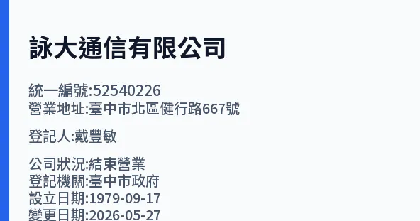詠大通信有限公司的照片-統編 52540226(臺中市) 公司登記資料與營業項目詳細圖表