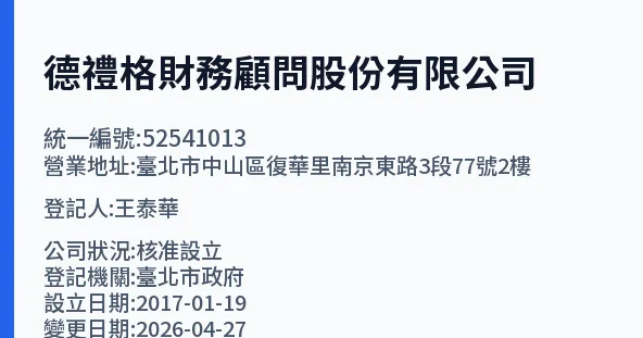 德禮格財務顧問股份有限公司的照片-統編 52541013(臺北市) 公司登記資料與營業項目詳細圖表