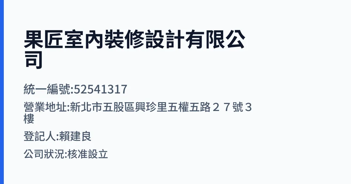 果匠室內裝修設計有限公司 - 統編 52541317(新北市) 公司登記資料與營業項目詳細圖表
