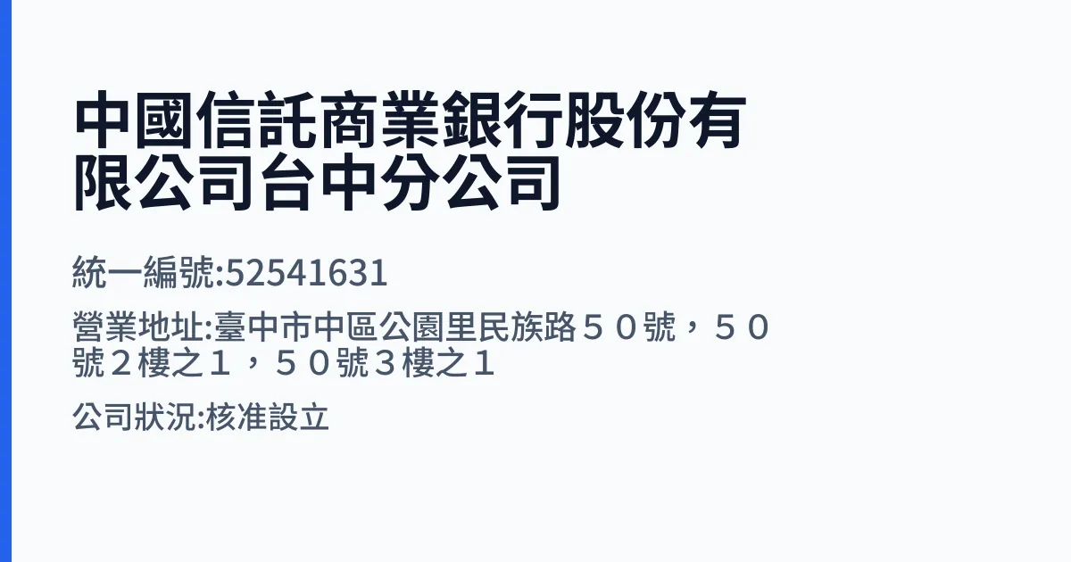 中國信託商業銀行股份有限公司台中分公司 - 統編 52541631(臺中市) 公司登記資料與營業項目詳細圖表