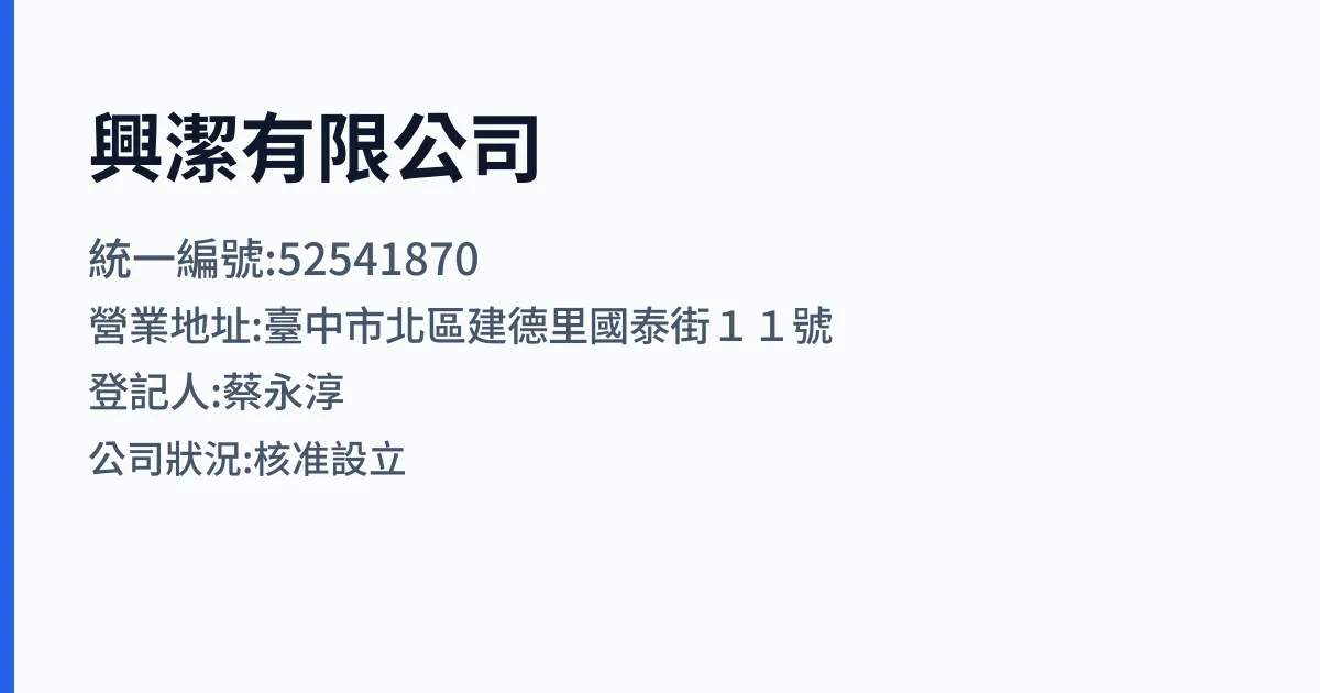 興潔有限公司 - 統編 52541870(臺中市) 公司登記資料與營業項目詳細圖表