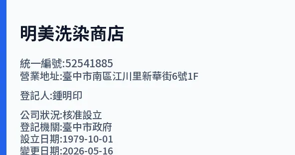 明美洗染商店的照片-統編 52541885(臺中市) 公司登記資料與營業項目詳細圖表