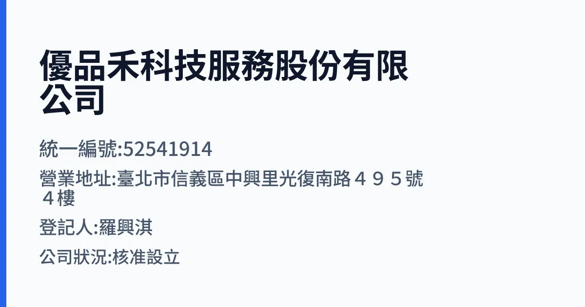 優品禾科技服務股份有限公司 - 統編 52541914(臺北市) 公司登記資料與營業項目詳細圖表