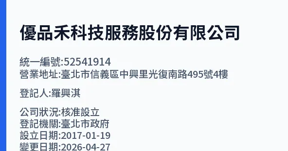優品禾科技服務股份有限公司的照片-統編 52541914(臺北市) 公司登記資料與營業項目詳細圖表