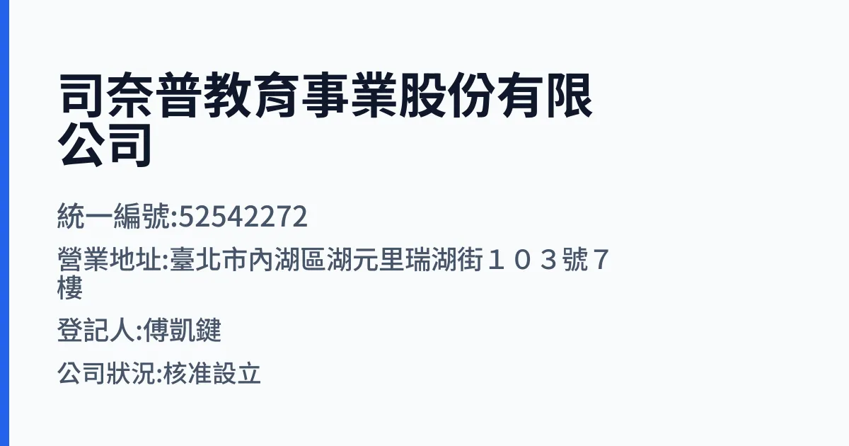 司奈普教育事業股份有限公司 - 統編 52542272(臺北市) 公司登記資料與營業項目詳細圖表