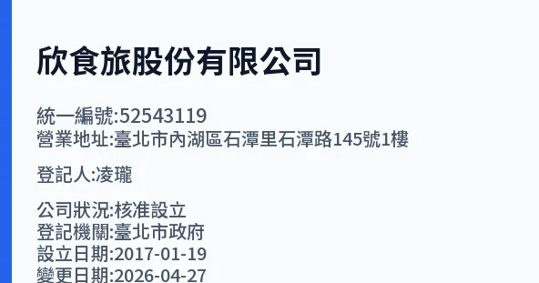 欣食旅股份有限公司的照片-統編 52543119(臺北市) 公司登記資料與營業項目詳細圖表