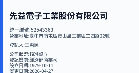 先益電子工業股份有限公司的照片-統編 52543363(臺中市) 公司登記資料與營業項目詳細圖表
