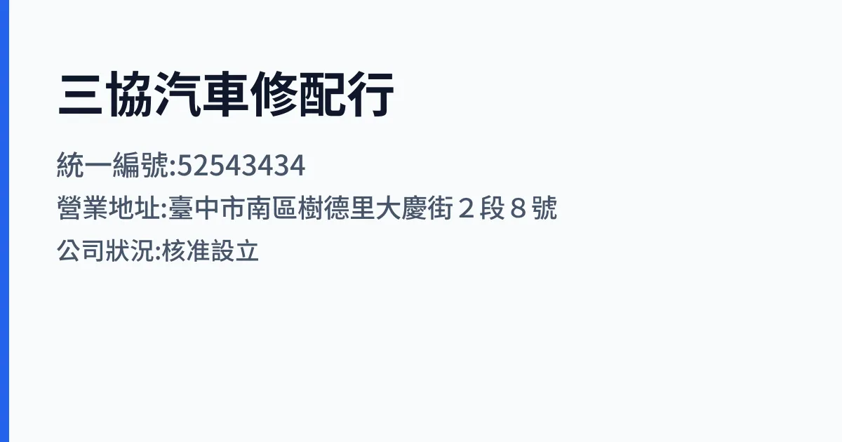 三協汽車修配行 - 統編 52543434(臺中市) 公司登記資料與營業項目詳細圖表