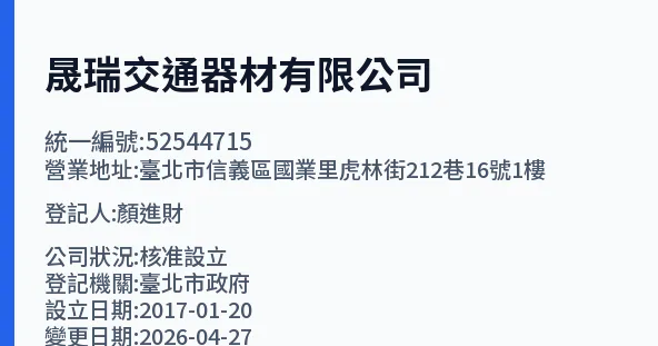 晟瑞交通器材有限公司的照片-統編 52544715(臺北市) 公司登記資料與營業項目詳細圖表