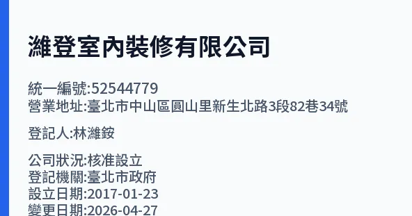 濰登室內裝修有限公司的照片-統編 52544779(臺北市) 公司登記資料與營業項目詳細圖表