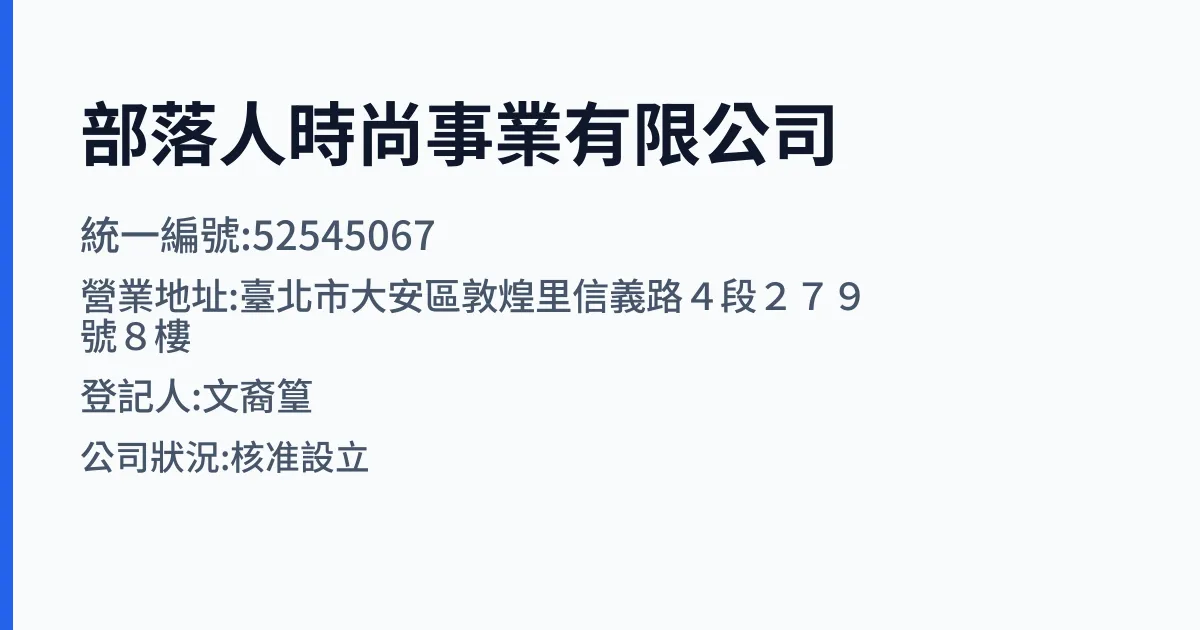 部落人時尚事業有限公司 - 統編 52545067(臺北市) 公司登記資料與營業項目詳細圖表